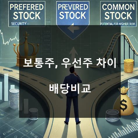 보통주 우선주 차이와 배당 비교 투자 유의사항
