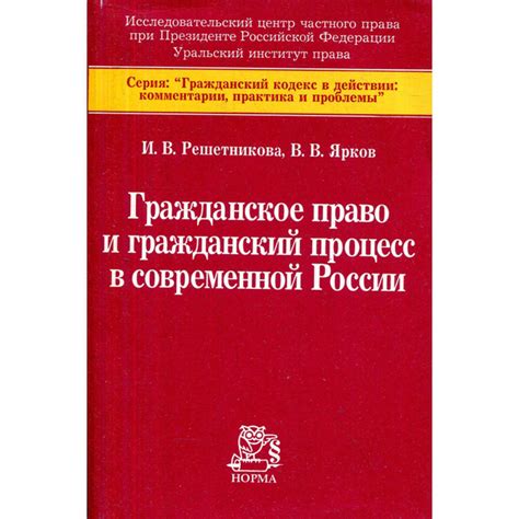 Гражданское право и гражданский процесс в современной России