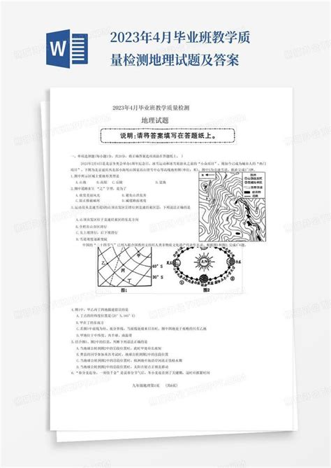 2023年4月毕业班教学质量检测地理试题及答案Word模板下载 编号ldpnazxa 熊猫办公