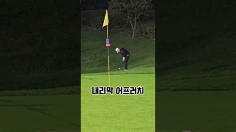 뼈아픈 연속실수 Golf 숏게임 롱퍼팅 Fogolf Follow Golf