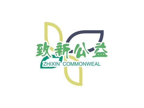 致新公益logo设计 标小智