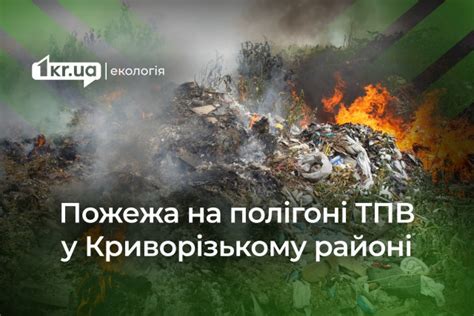 Понад 3 мільйонів гривень збитків довкіллю через пожежу на сміттєвому полігоні в Криворізькому