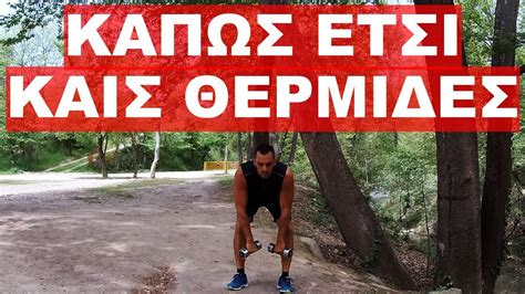 ΓΥΜΝΑΣΕ ΟΛΟ ΤΟ ΣΩΜΑ ΜΕ ΛΙΓΑ ΚΙΛΑ Youtube