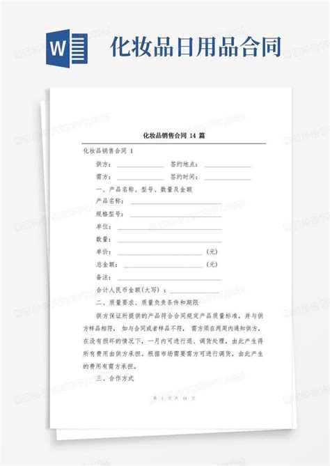 化妆品销售合同 篇Word模板下载 编号lrjrrbra 熊猫办公