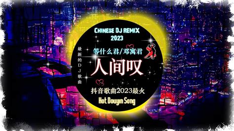 人间叹 等什么君 邓寓君 ♪ New Dj抖音【動態歌詞 Pinyin Lyrics】 抖音热歌 洗脑神曲 Dj抖音专辑 抖音熱門