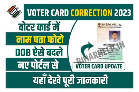 Voter Id Card Correction Online 2023 घर बैठे अपने वोटर कार्ड में कोई