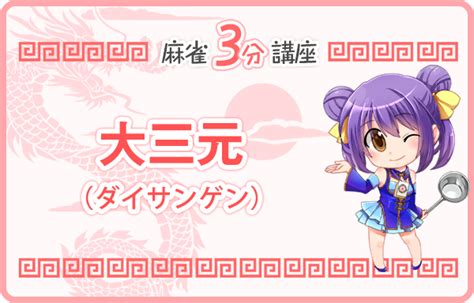 大三元（ダイサンゲン） 役満 麻雀豆腐