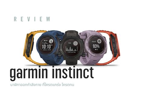 รีวิว Garmin Instinct นาฬิกาออกกำลังกาย ที่โครตแกร่ง โครตทน Mobileinsider