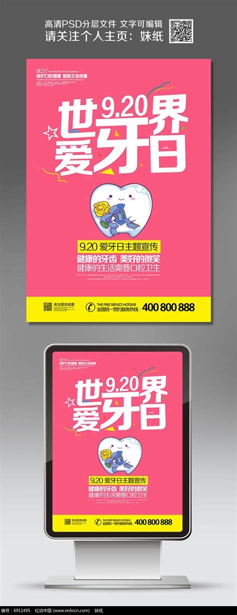 920世界爱牙日宣传活动海报设计图片下载红动中国