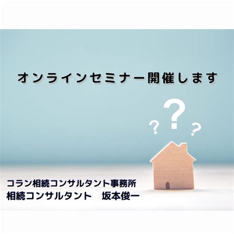 オンラインセミナーを開催します コラン相続コンサルタント事務所 坂本俊一