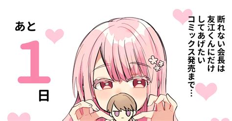 断れない会長は友江くんにだけしてあげたい あと1日！ 沼地どろまるのイラスト Pixiv