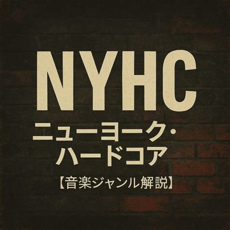 ニューヨーク・ハードコア（nyhc）とは？【音楽ジャンル解説】 Tunesight