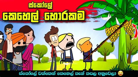 ස්කෝලේ කෙහෙල් කැන් හොරකම Sinhala Dubbing Animation Funny Cartoon Youtube