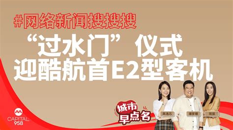 Capital 958 网络新闻搜搜搜：樟宜机场举行“过水门”仪式 迎酷航首架e2型客机 Youtube