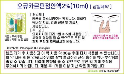 팜포트 오큐카르핀점안액2염산필로카르핀 Pilocarpine Hci 삼일제약 약품정보 복약안내문 생활요법