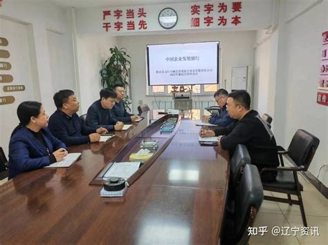 农发行岫岩县支行与县自来水公司成功举行银企对接会保障第二水源项目资金充足 知乎