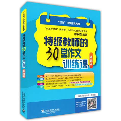 正版现货特级教师的30堂作文训练课基础篇 提高篇三四五 345年级适用全套2本徐永森小学生课外阅读作文写作习作提升能力书籍 虎窝淘