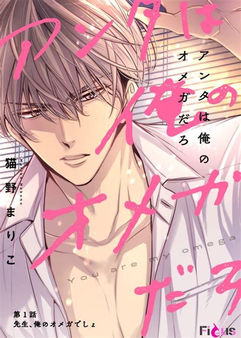 新連載「アンタは俺のオメガだろ」1・2巻目配信お知らせ ×先生 猫野まりこ さんのマンガ ツイコミ 仮