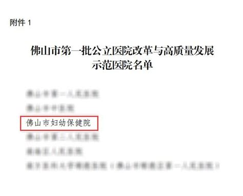 佛山妇幼 入选全市首批 公立医院改革与高质量发展示范医院” 通讯员bbs 中国妇幼保健协会