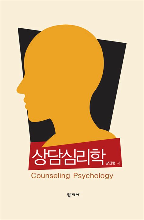 전자책 상담심리학 강진령 알라딘