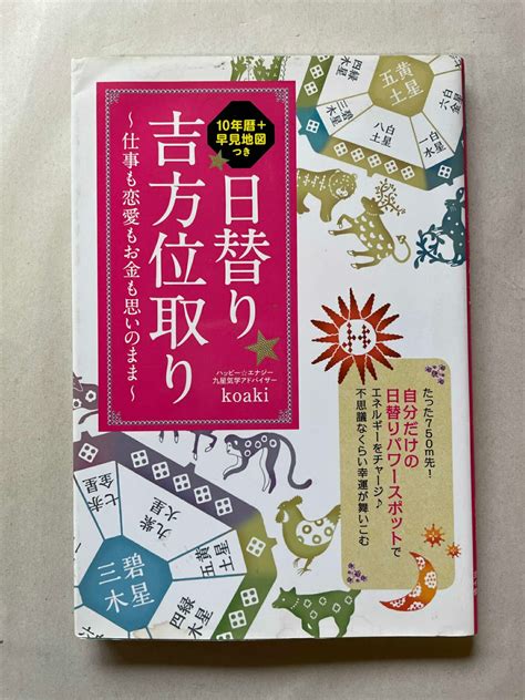 【楽天市場】[中古]日替り吉方位取り ～仕事も恋愛もお金も思いのまま～ 管理番号：20241106 2：みけねこ堂