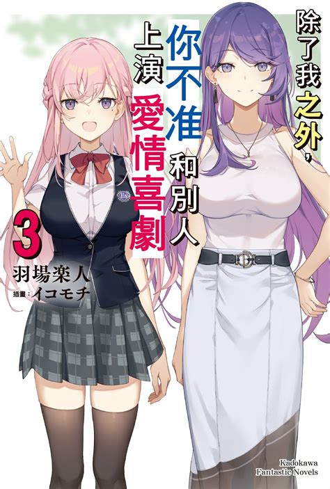 除了我之外，你不准和別人上演愛情喜劇 3