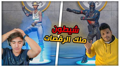 تحدي حرب الرقصات شيطون ملك الرقصات النادره 😨🔥 Fortnite Youtube