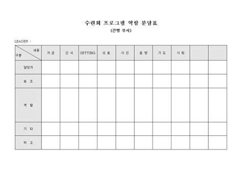 수련회 프로그램 역할 분담표 교회 비즈폼 샘플 양식 다운로드