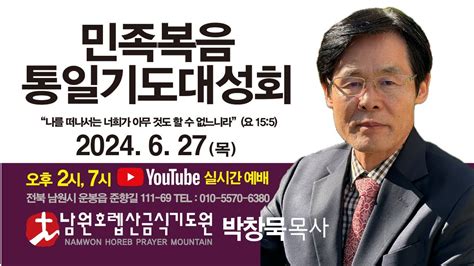 민족복음통일기도대성회8 목요일 오후 7시 호렙산샘물교회 박창묵 목사 남원호렙산금식기도원 실시간예배 오직 은혜 오직 말씀 오직 예수 찬양 기도와