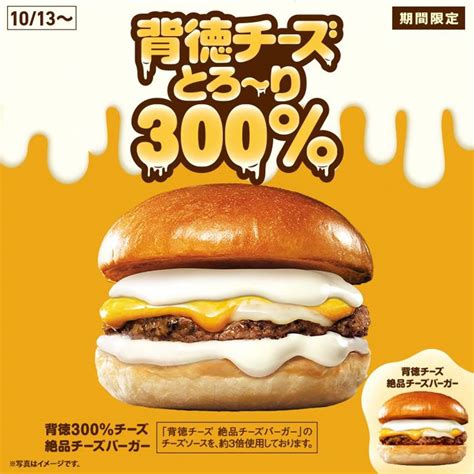 ロッテリア「 背徳チーズとろ～り 3️⃣0️⃣0️⃣％ 背徳3️⃣0️⃣0️⃣％チーズ絶品チーズ 背徳2【221025】 ロッテリア