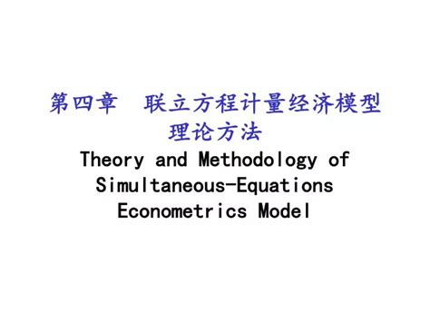Ppt 第四章 联立方程计量经济模型理论方法 Theory And Methodology Of Simultaneous Equations Econometrics Model