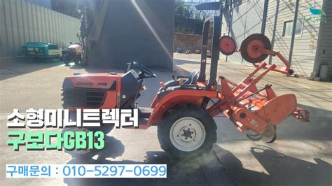 신바람 중고기계밴드 소형농기계판매동양건기 회원님 소형미니트렉터 구보다gb1313마력 판매 중고트랙터 경운기 스키로더 굴삭기 매매 직거래 장터 사이트 관리기