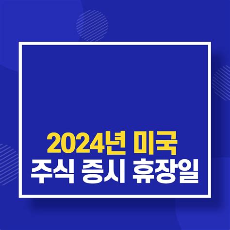 2024년 미국 주식 증시 휴장일