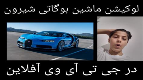 لوکیشن ماشین بوگاتی در جی تی آی وی آفلاین