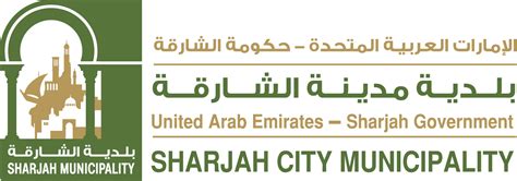 بلدية مدينة الشارقة