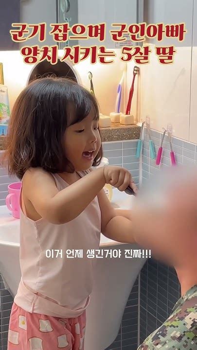아빠 양치 시키며 군기잡는 다섯살 👧🏻 육아 군인아빠 아빠와딸 육아일상 양치질 Youtube