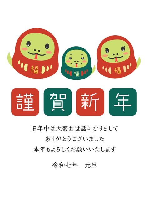 2025年年賀状、三匹のへびだるま 三人家族 無料イラスト素材｜素材ラボ