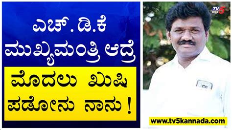 Chidananda Gowda Bjp Mlc ಎಚ್ ಡಿಕೆ ಮುಖ್ಯಮಂತ್ರಿ ಆದ್ರೆ ಮೊದಲು ಖುಷಿ ಪಡೋನು ನಾನು Tv5 Kannada Youtube