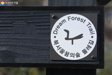 단절된 공원을 잇다 북서울꿈의숲 둘레길 막힘 없이 걷는다 네이버 블로그