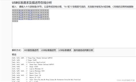 Usb Hid协议报告描述符数组生成工具hid描述符在线工具 Csdn博客
