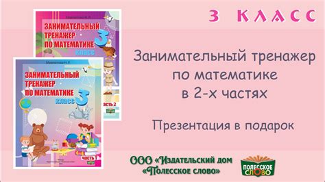 Математика 3 класс занимательный тренажер в 2 х частях Youtube