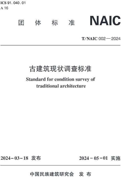 《古建筑现状调查标准》（t Naic002 2024）【高清无水印pdf版下载】 标准规范 河南自贸区公司注册网