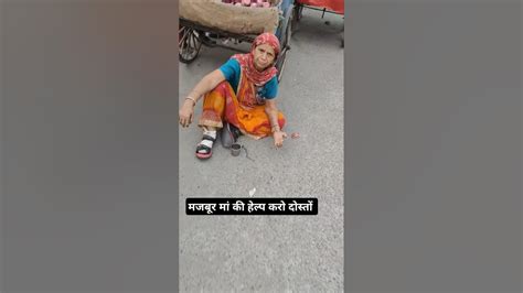मजबूर मां की छोटी सी हेल्प दोस्तों।help 🙏trendingshorts 😭