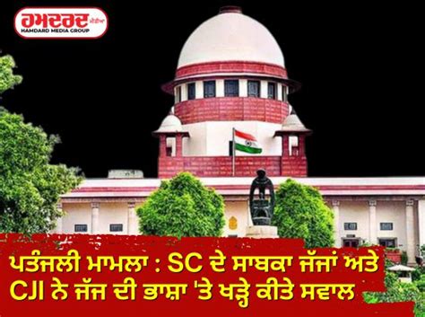 ਪਤੰਜਲੀ ਮਾਮਲਾ Sc ਦੇ ਸਾਬਕਾ ਜੱਜਾਂ ਅਤੇ Cji ਨੇ ਜੱਜ ਦੀ ਭਾਸ਼ਾ ਤੇ ਖੜ੍ਹੇ ਕੀਤੇ