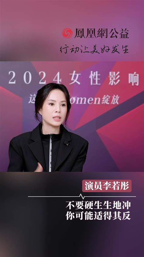 李若彤：不要硬生生地冲，你可能适得其反凤凰网视频凤凰网