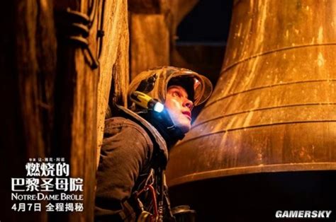 燃烧的巴黎圣母院发布剧照 勇入火海的消防员 游民星空 GamerSky