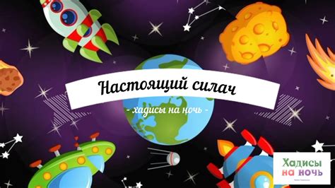 Настоящий силач! Хадисы на ночь (аудио рассказ для детей) - YouTube