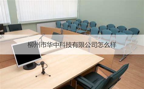 柳州市华中科技有限公司怎么样 柳州知名企业【桂聘】