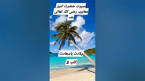 سیرت حضرت سیدنا امیر معاویہ رضی اللہ تعالیٰ عنہ 2 Youtube