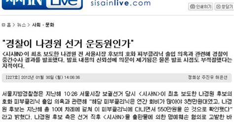경찰·시사인 나경원 1억 피부숍두고 진실공방